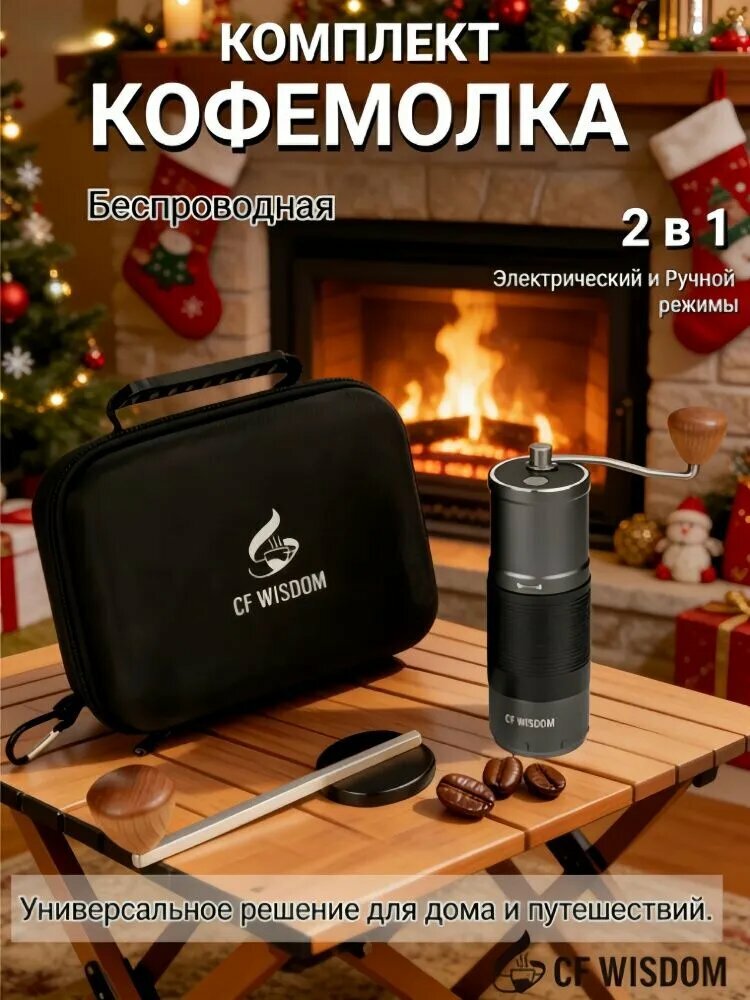 Кофемолка электрическая+ручная 2-в-1 CF WISDOM жерновая, бесшумная, аккумуляторная, с регулировкой помола, для эспр