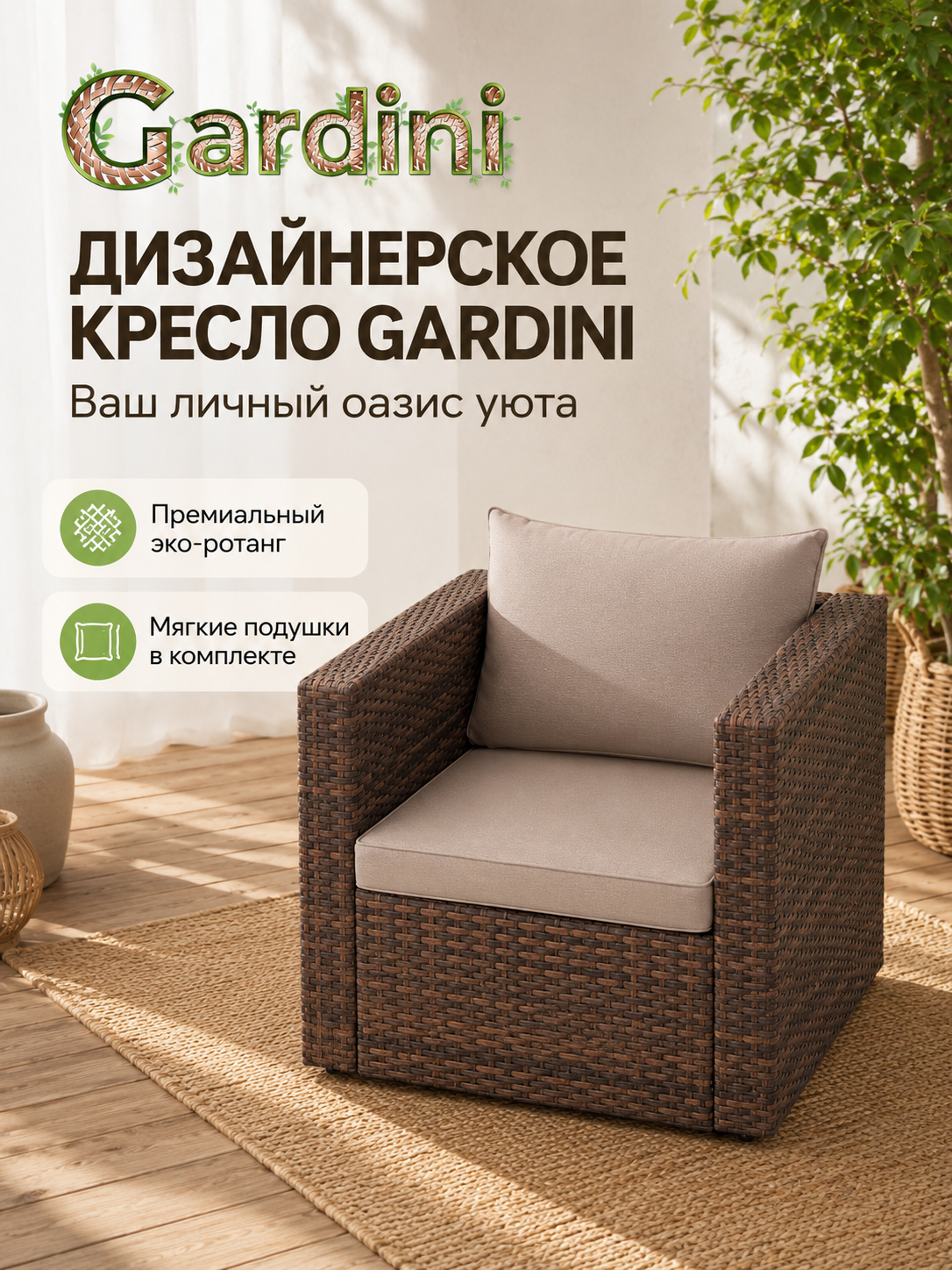 Плетеное кресло из искусственного ротанга Gardini для отдыха, дачи и балкона с водоотталкивающими подушками, коричневый