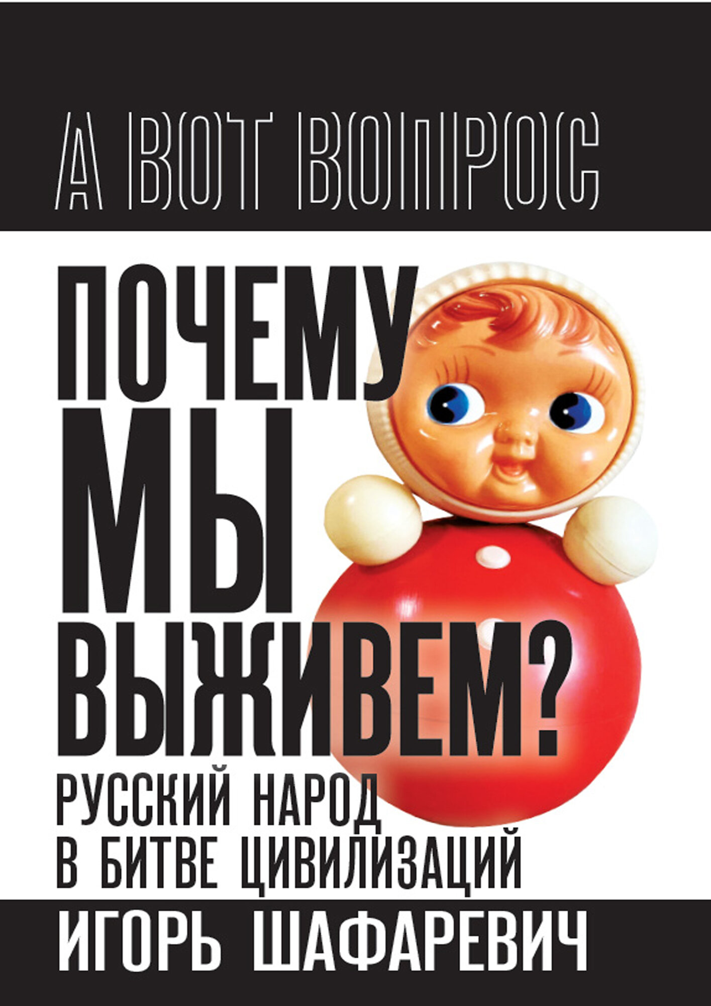 Почему мы выживем? Русский народ в битве цивилизаций_Шафаревич И. Р, 320 стр.