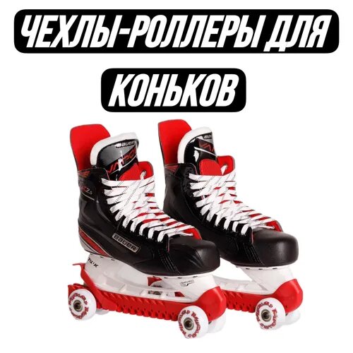 Чехлы роллеры для коньков, чехлы ролики для коньков, подарок хоккеисту