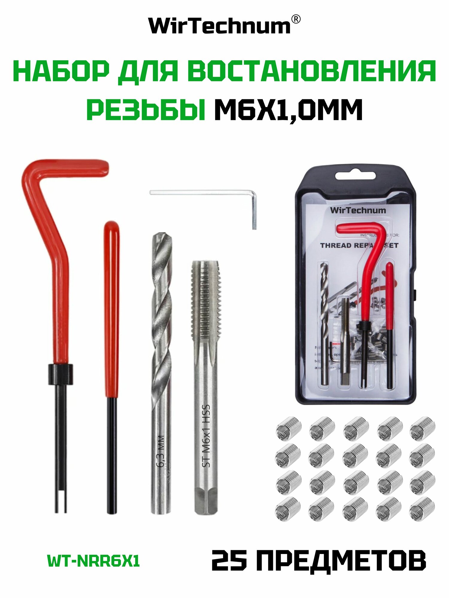 Набор для восстановления резьбы М6х1мм 25 предметов WirTechnum WT-NRR6X1