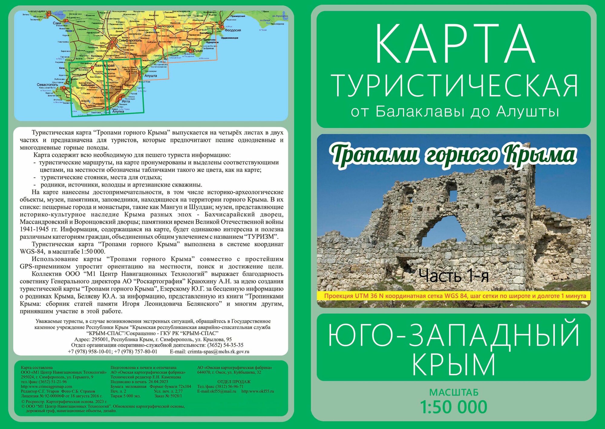 Карта туристическая от Балаклавы до Алушты. Юго-Западный Крым. Тропами горного Крыма (часть 1)