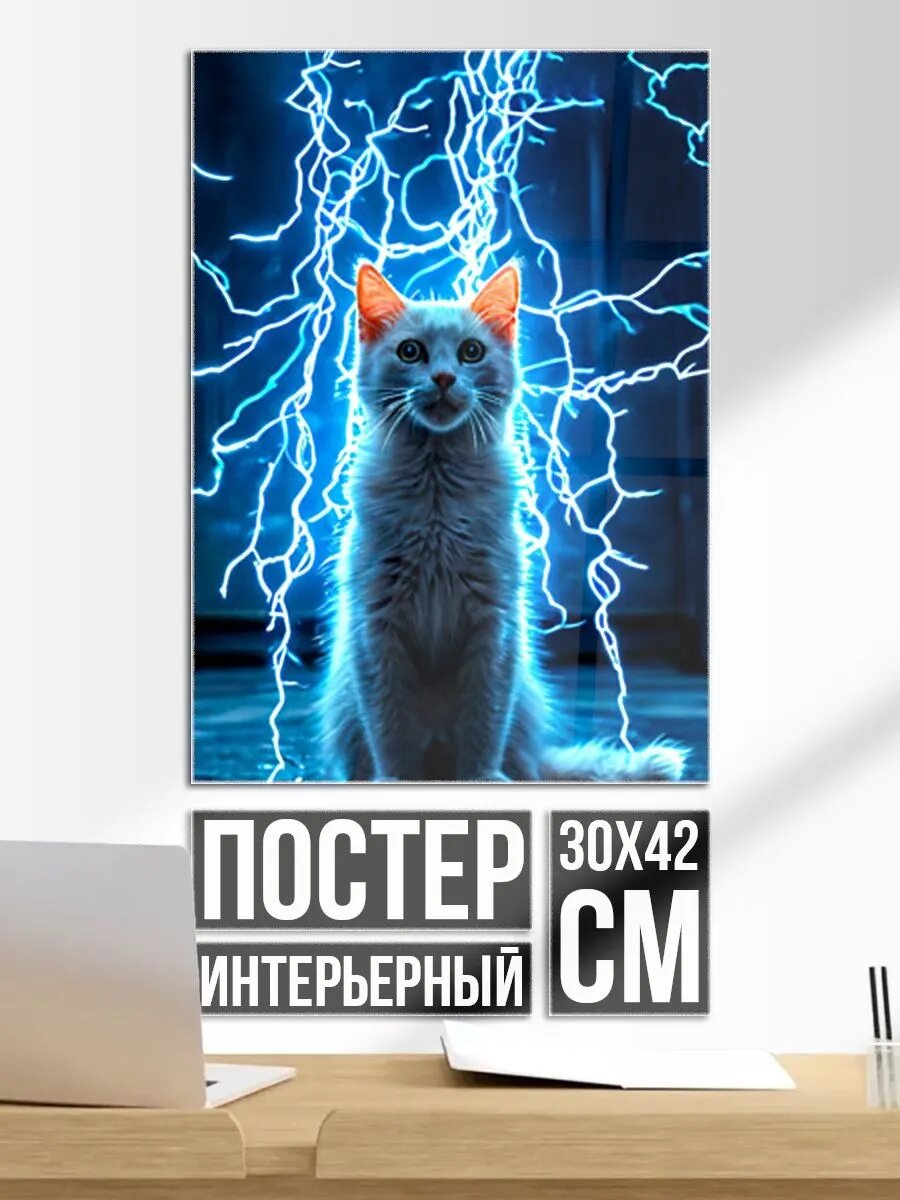Постер на стену Турецкий ван в разрядах молний
