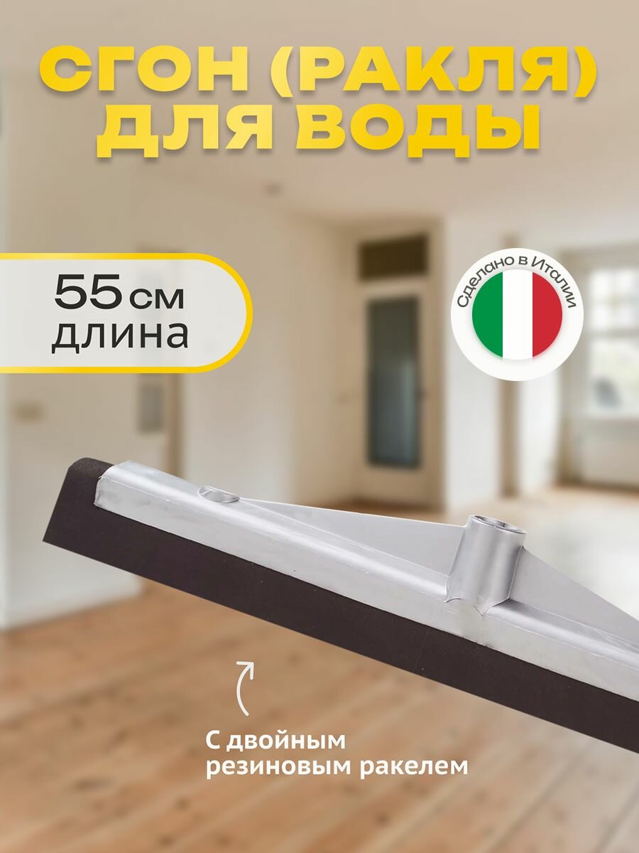 Сгон для воды (ракля) Apex 55 см
