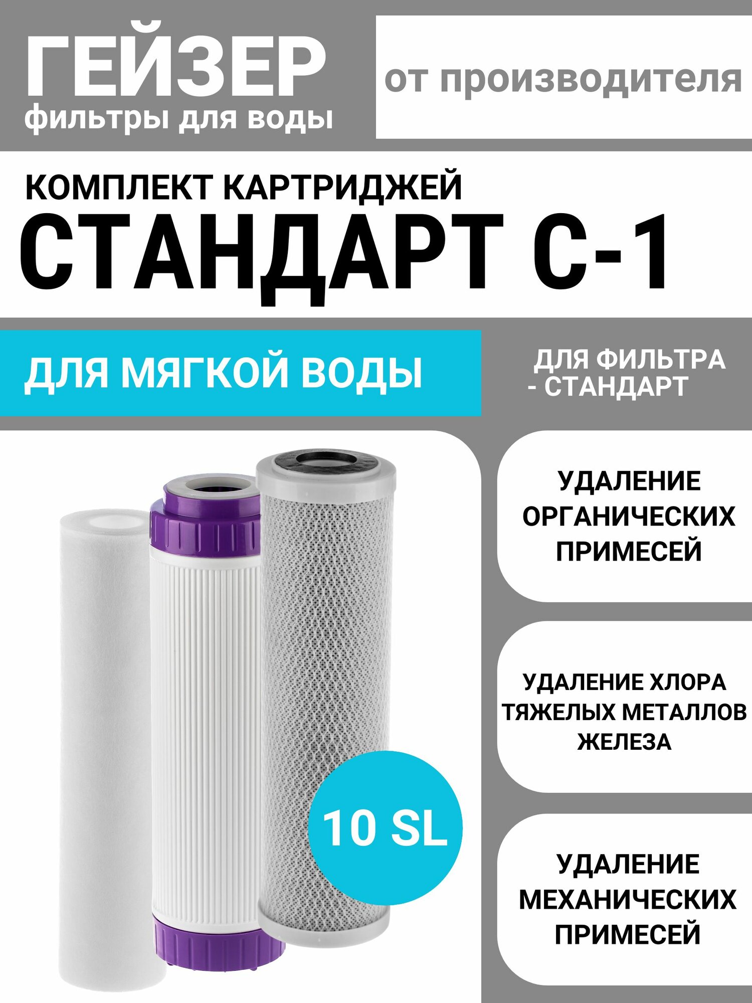 Комплект картриджей Гейзер С-1 для фильтров Стандарт, Нанотек, удаление хлора, грубая очистка, удаление бактерий, 3 шт, 50085