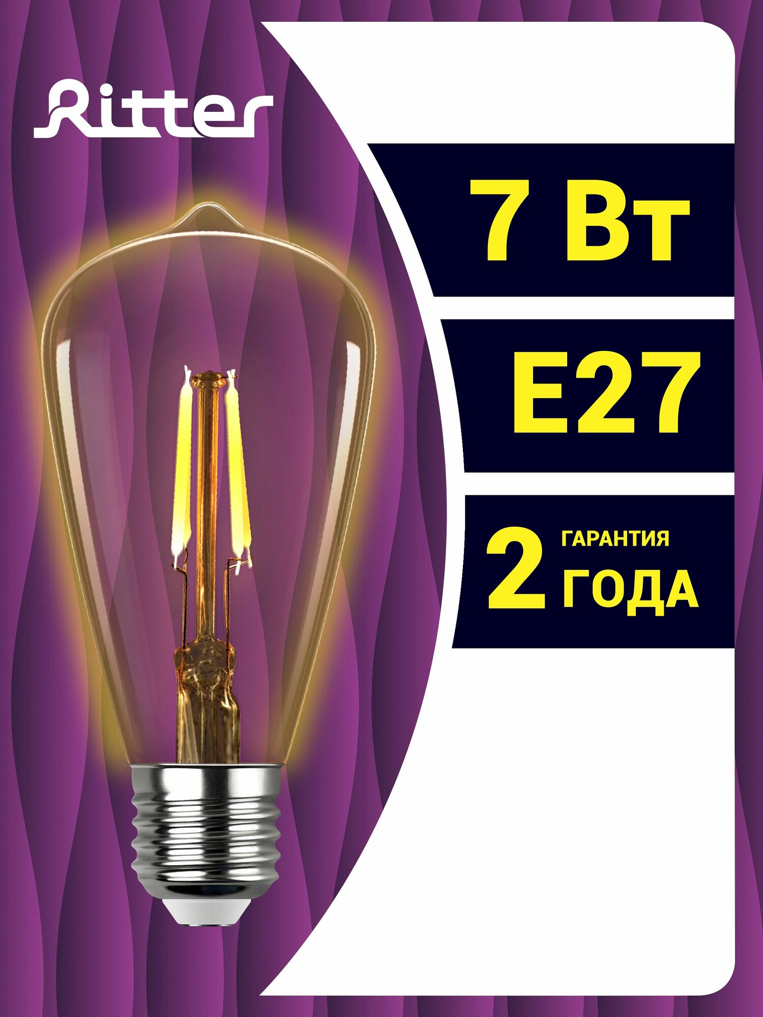 Лампочка светодиодная e27 7Вт Эдисон филаментная винтажная теплый свет 2700K аналог лампы 75Вт Ritter