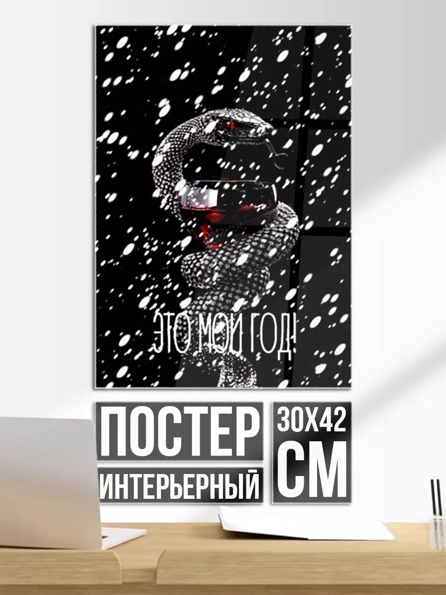 Постер на стену Черно змея с фужером - это мой год