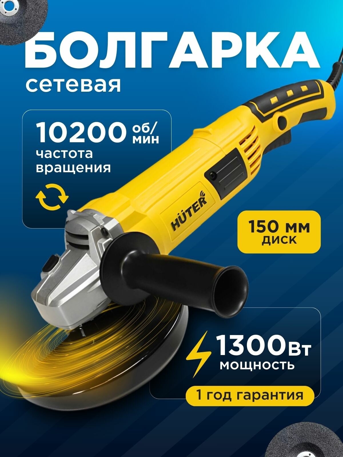 Болгарка Huter УШМ-1315 1300Вт, 150мм диск, 10200 оборотов УШМ Huter болгарка 1300Вт 150мм