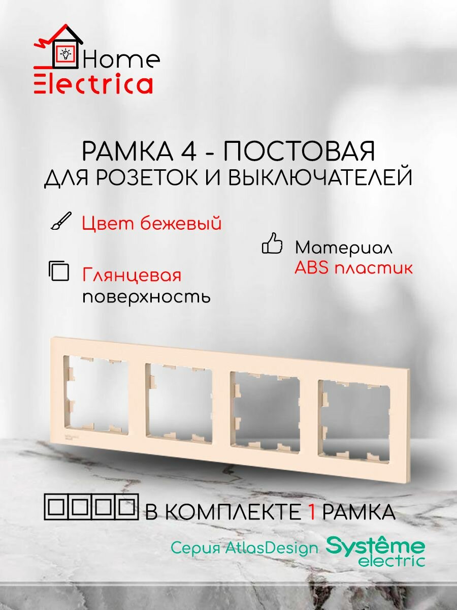 Рамка 4-постовая для розеток и выключателей Бежевый AtlasDesign (Атлас Дизайн) Schneider Electric ATN000204 1шт