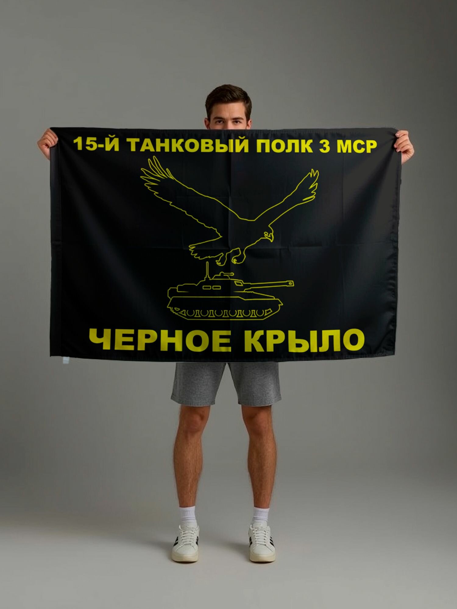 Двухсторонний флаг 15-й танковый полк Чёрное крыло, 90х135 см на блэкауте