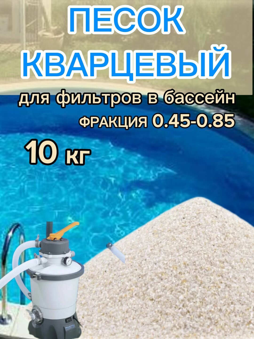 Кварцевый песок для фильтра бассейна 10 кг, фракция 0,45–0,85 мм, эффективная очистка воды