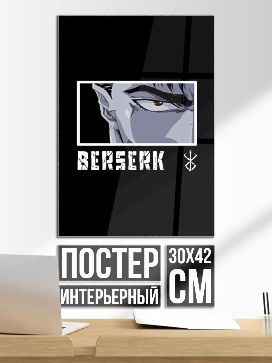 Постер на стену Суровый взгляд Гатса. Берсерк