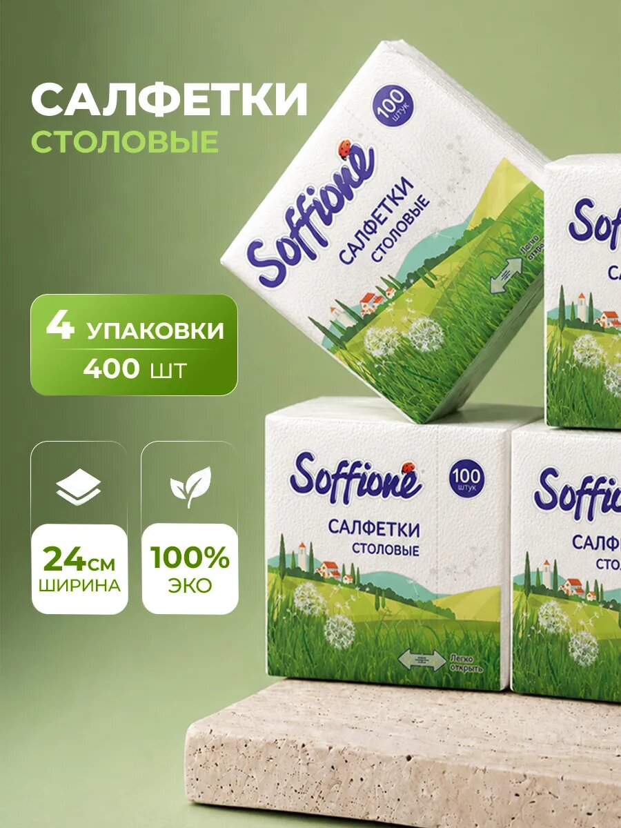 Салфетки бумажные столовые Soffione 24*24см набор 100шт*4упаковки
