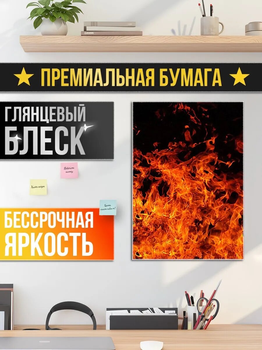 Постер на стену Огонь — фото 1
