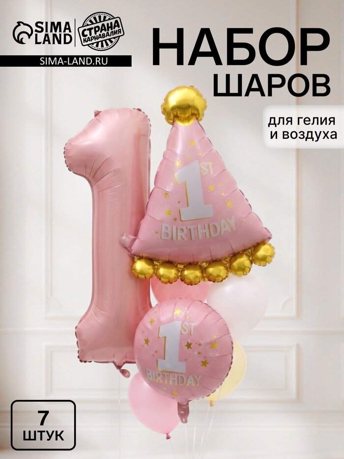 Воздушный шар «1 годик» фольга, латекс, набор 7 штук
