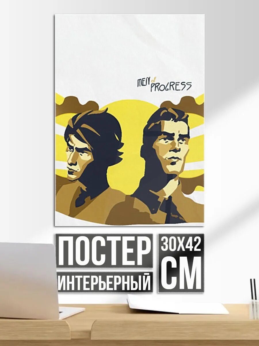 Постер на стену Men of Progress
