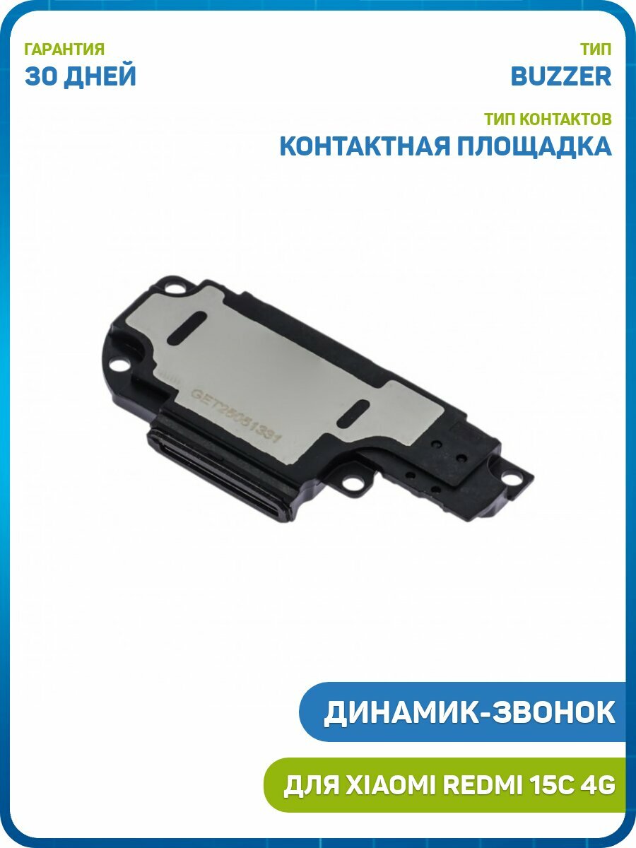 Динамик (Buzzer) для Xiaomi Redmi 15C 4G в сборе