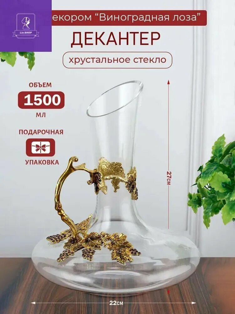 Декантер "Питьевая посуда и аксессуары (стопки, бокалы , фужеры)", 1.5 л