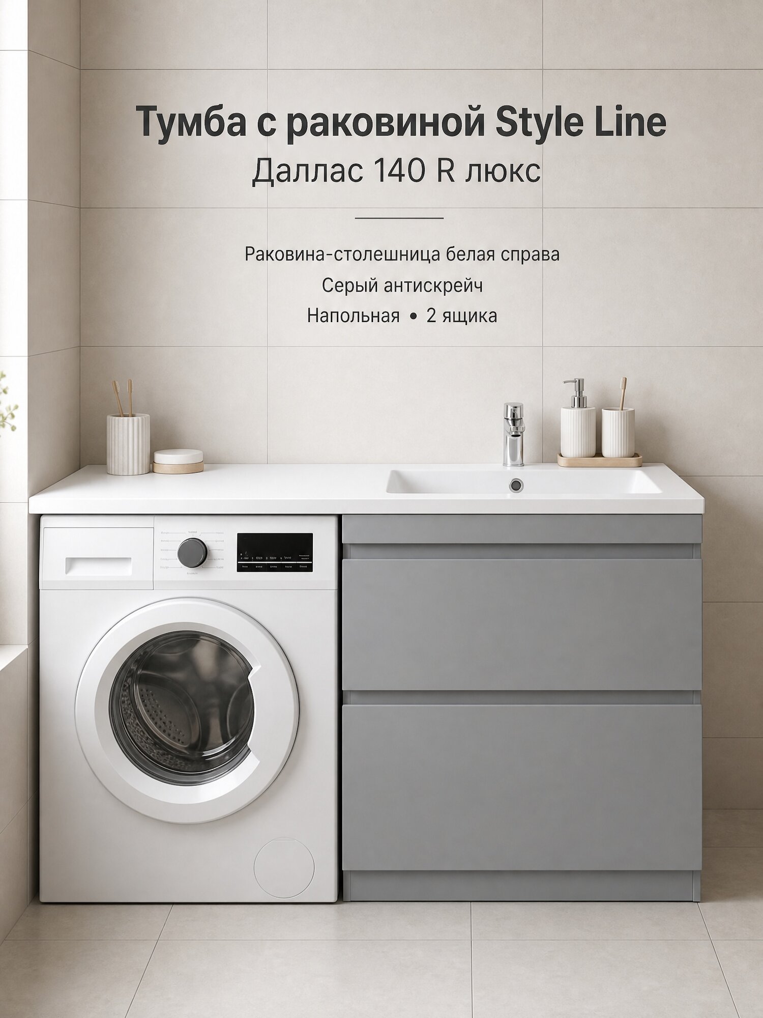 Тумба с раковиной Style Line Даллас 140 R напольная 2 ящика люкс, серый антискрейч правая