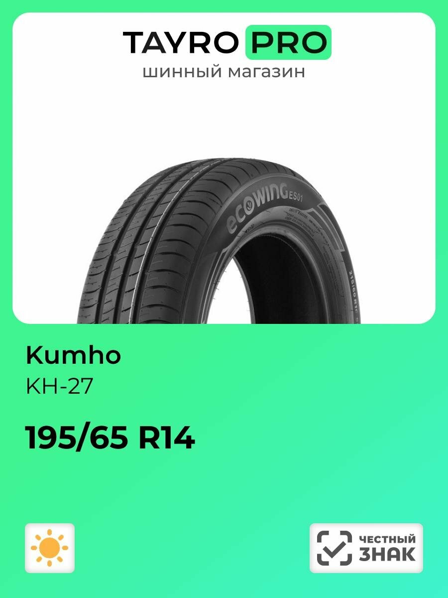 Летние шины Kumho KH-27 195/65 R14 89H, уровень шума ~71дБ ( арт. 2180133)