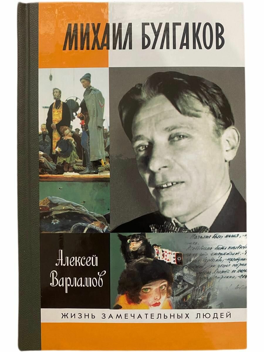 Книга ЖЗЛ Михаил Булгаков