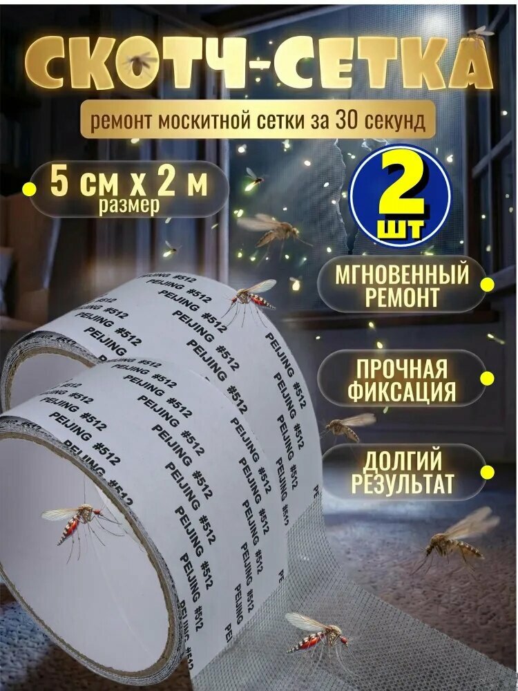 Скотч для ремонта москитной сетки 5см*2м, заплатки для москитной сетки 2 шт.