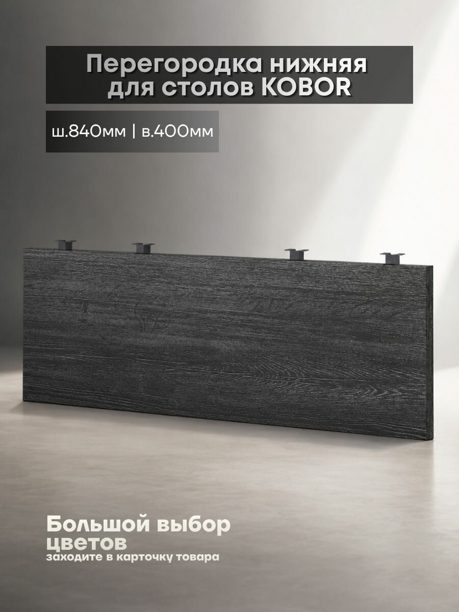Нижний подвесной экран ЛДСП Kobor EN-100 graphite/wood