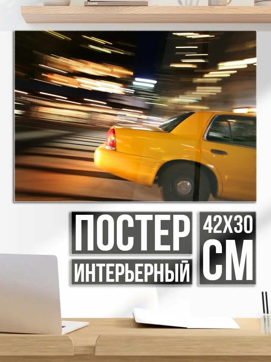 Плакат постер Желтое такси в движении