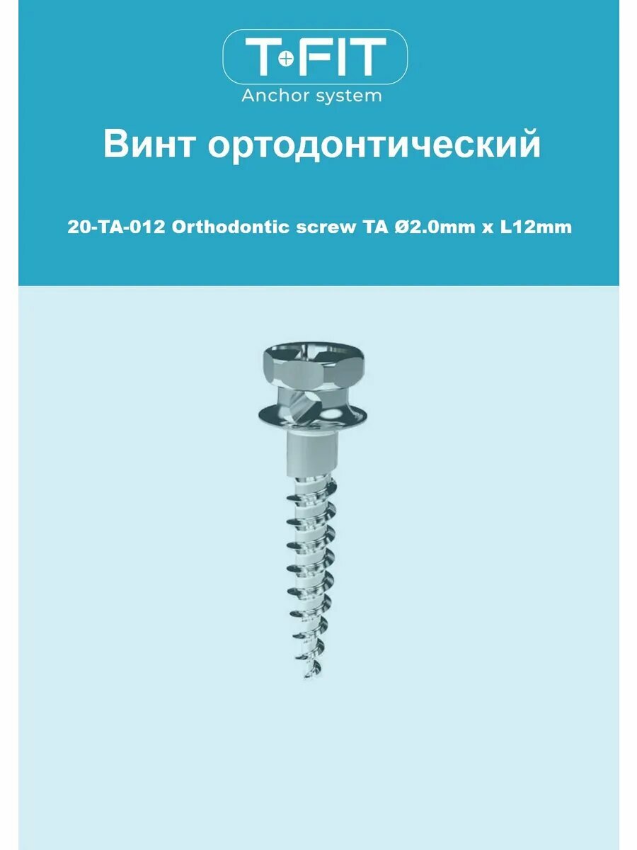 Винт ортодонтический ( микроимплантат)