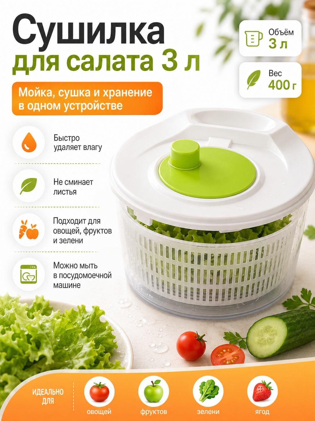 Сушилка для салата, зелени, 3 л