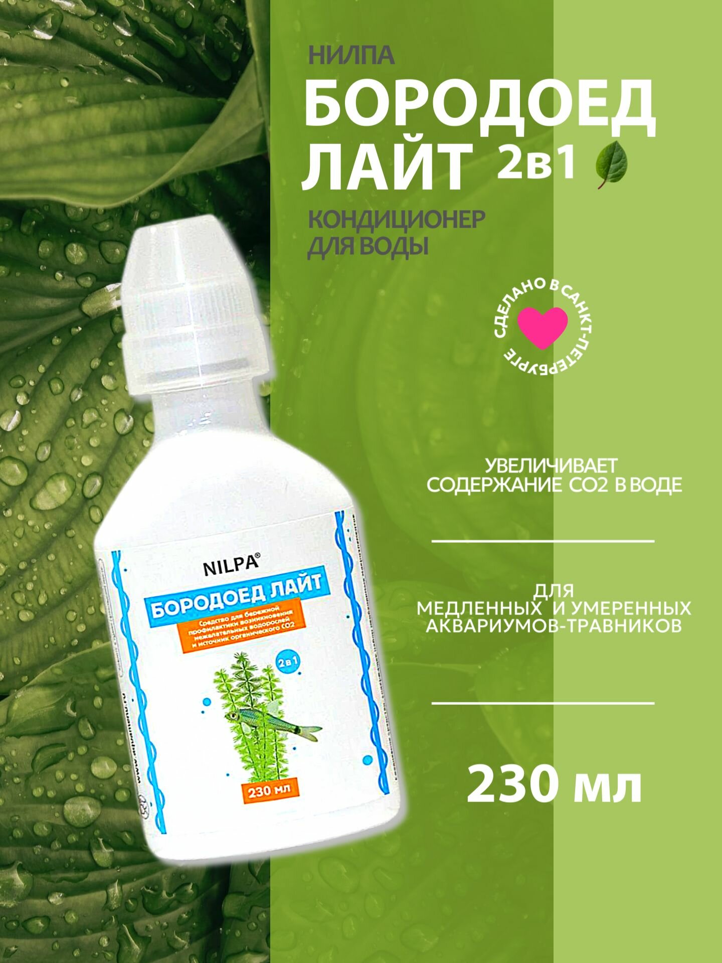 Кондиционер для аквариума Бородоед Лайт 230 мл, против водорослей и чёрной бороды, мягкое действие, нилпа