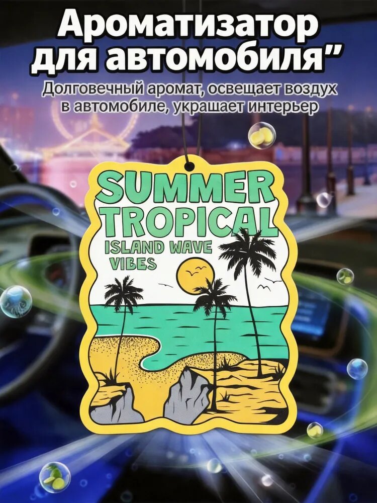 Livien Ароматизатор автомобильный, SUMMER набор 6 шт (Black Ice、Ocean、Citrus)