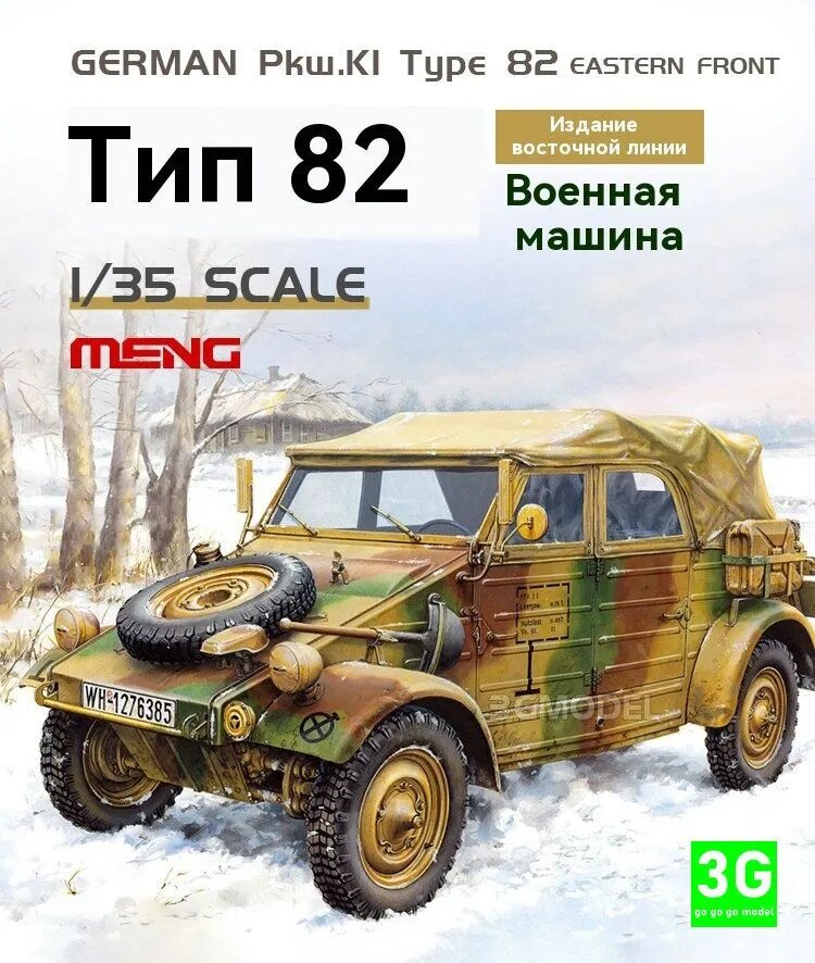 MENG VS-016 1/35 Немецкий грузовик-бочка type 82 джип Восточная версия