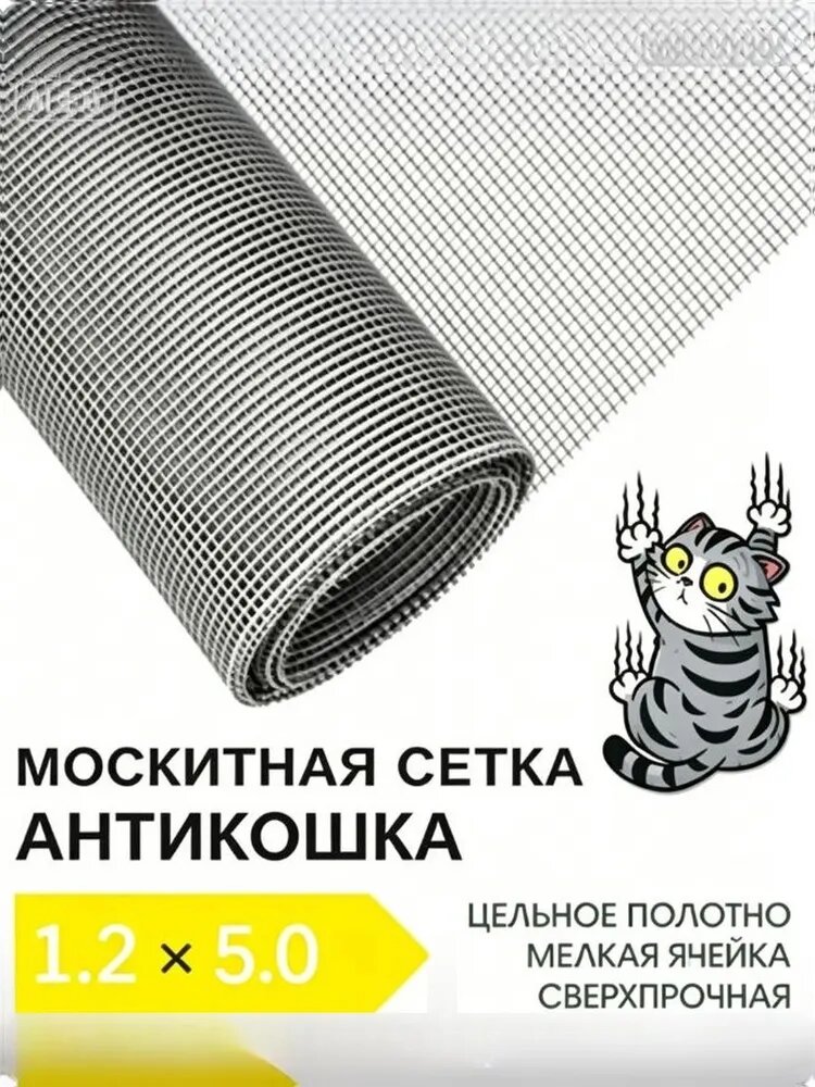 Серые противомоскитные сетки 1,2 м х 5 м