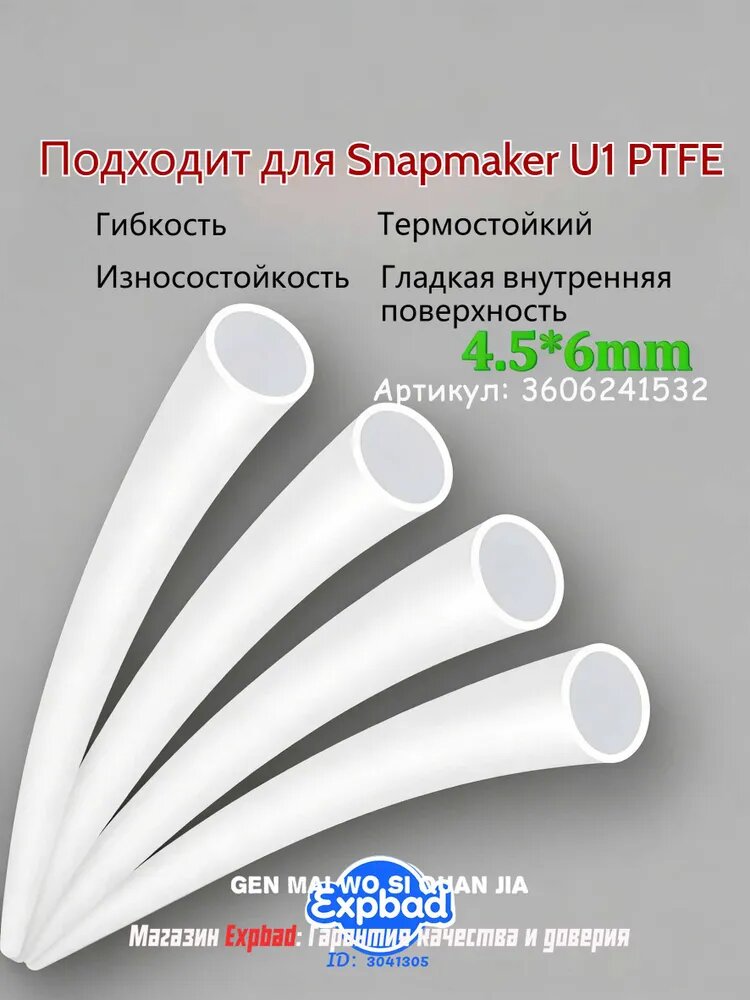 Трубка PTFE (тефлоновая) для Snapmaker U1, направляющая трубка для филамента 4x6 мм