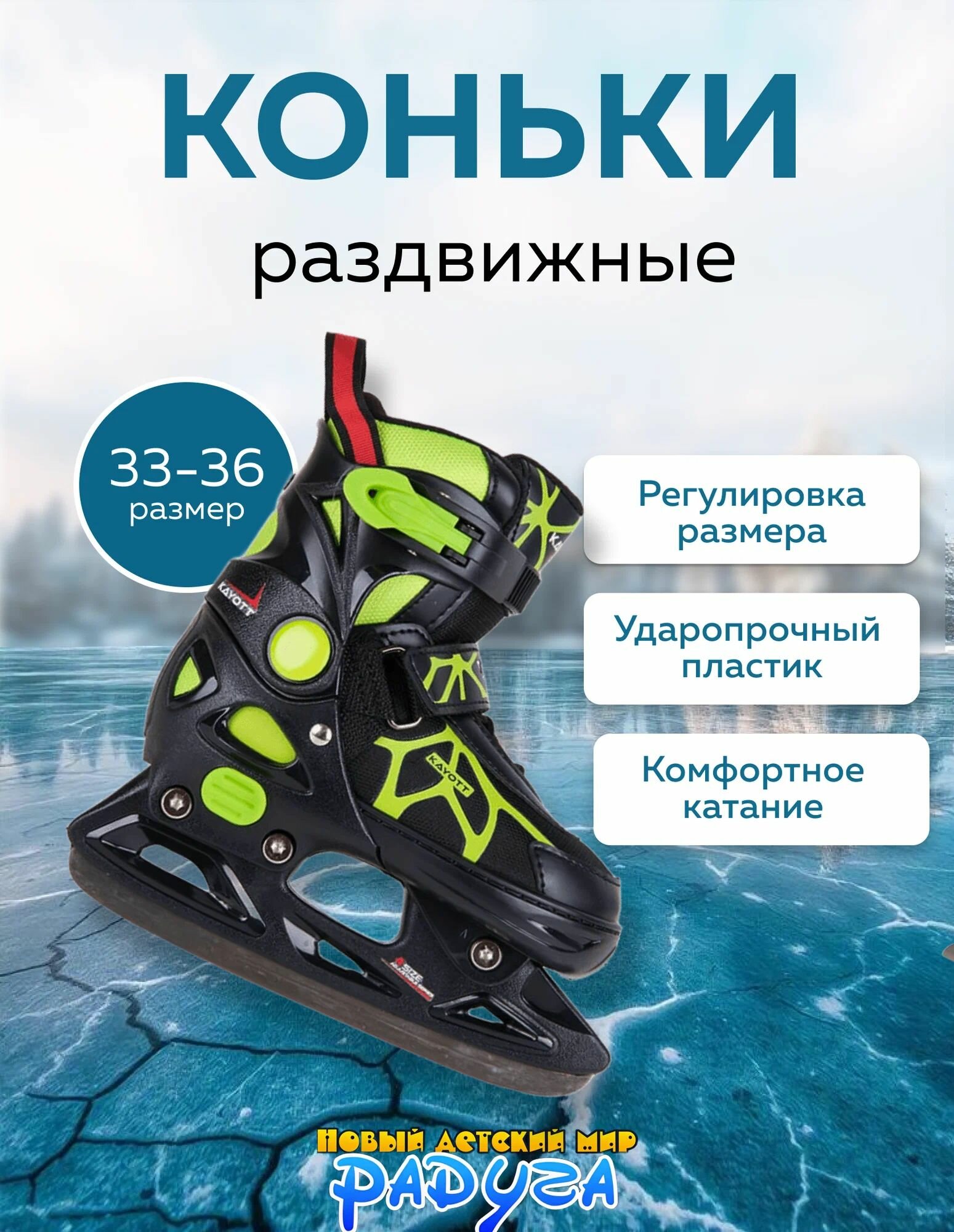 Коньки детские раздвижные Kayot, размер 33-36, черный/зеленый