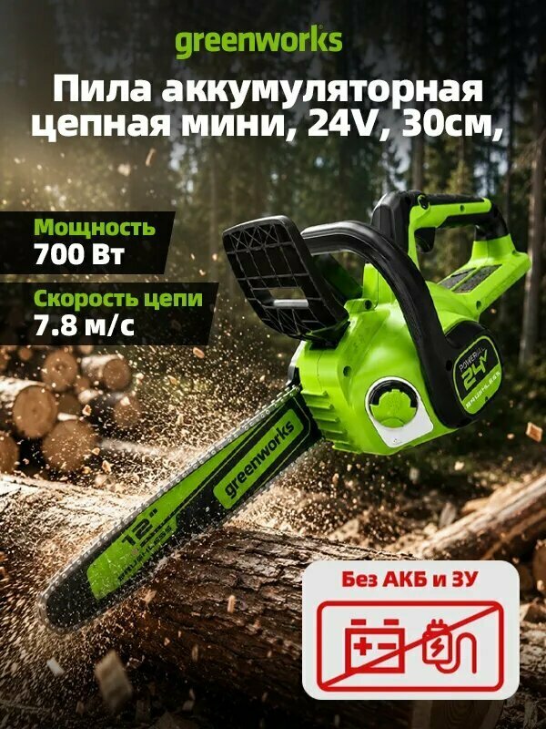 Пила аккумуляторная цепная, 24V, 30см, бесщеточная, без АКБ и ЗУ