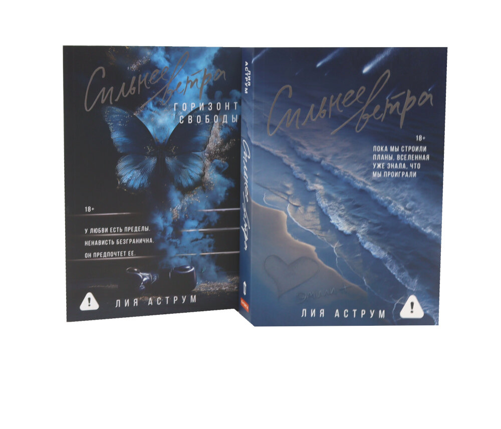 Сильнее ветра + Горизонт свободы (комплект из 2-х книг). Аструм Л.
