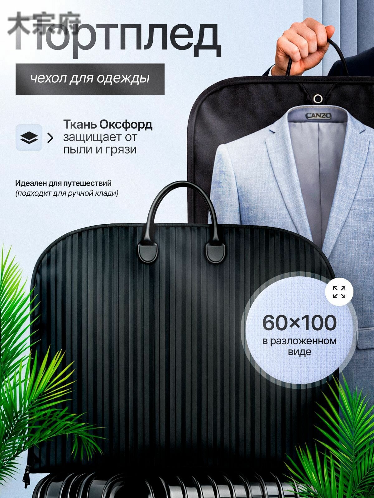 Чехол для одежды, 100 см х 60, 1 шт