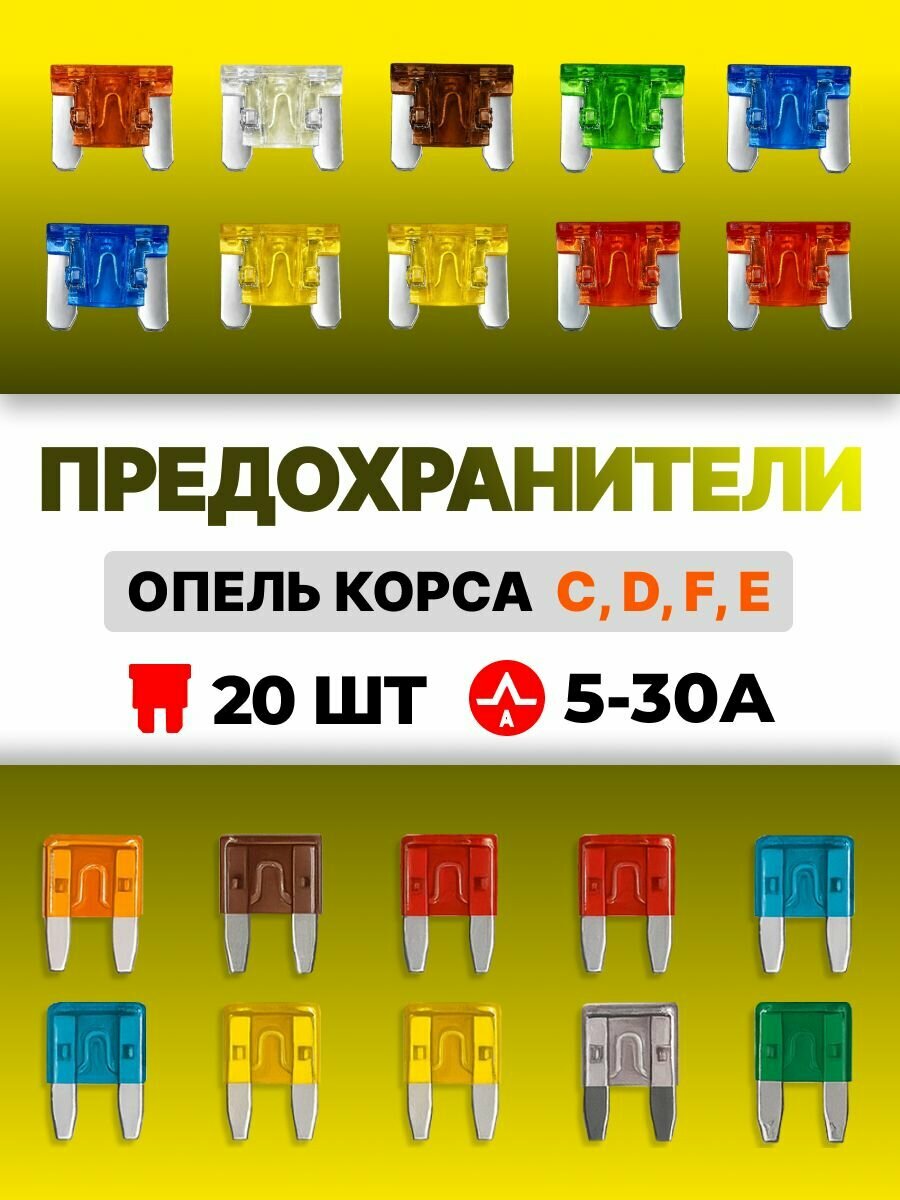 Предохранители Опель Корса С, Д, Ф, Е, 2000-наст. вр набор Мини+Микро 20 шт / Opel Corsa