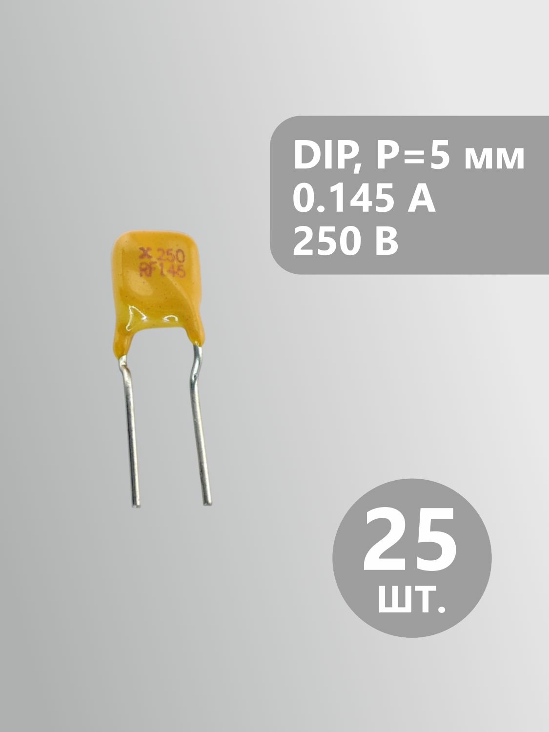 25шт. Предохранитель самовосстанавливающийся DIP 0.145а, 250в, P 5мм