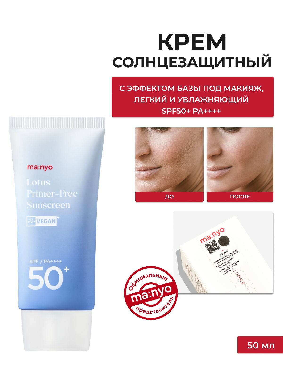 Ma: nyo / Солнцезащитный крем с эффектом базы под макияж Lotus Primer Free Sunscreen, Южная Корея, 50мл