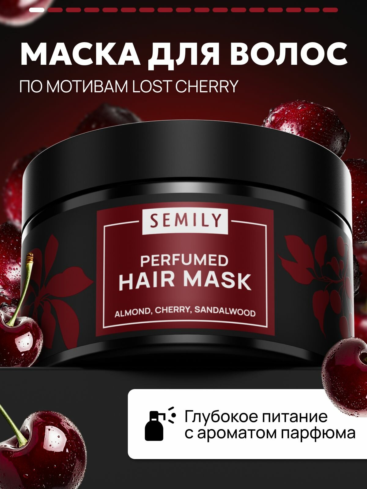 Semily Маска для волос с кератином, парфюмированная профессиональная, apoмат Lost Cherry, 300мл