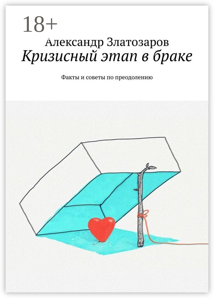 Кризисный этап в браке