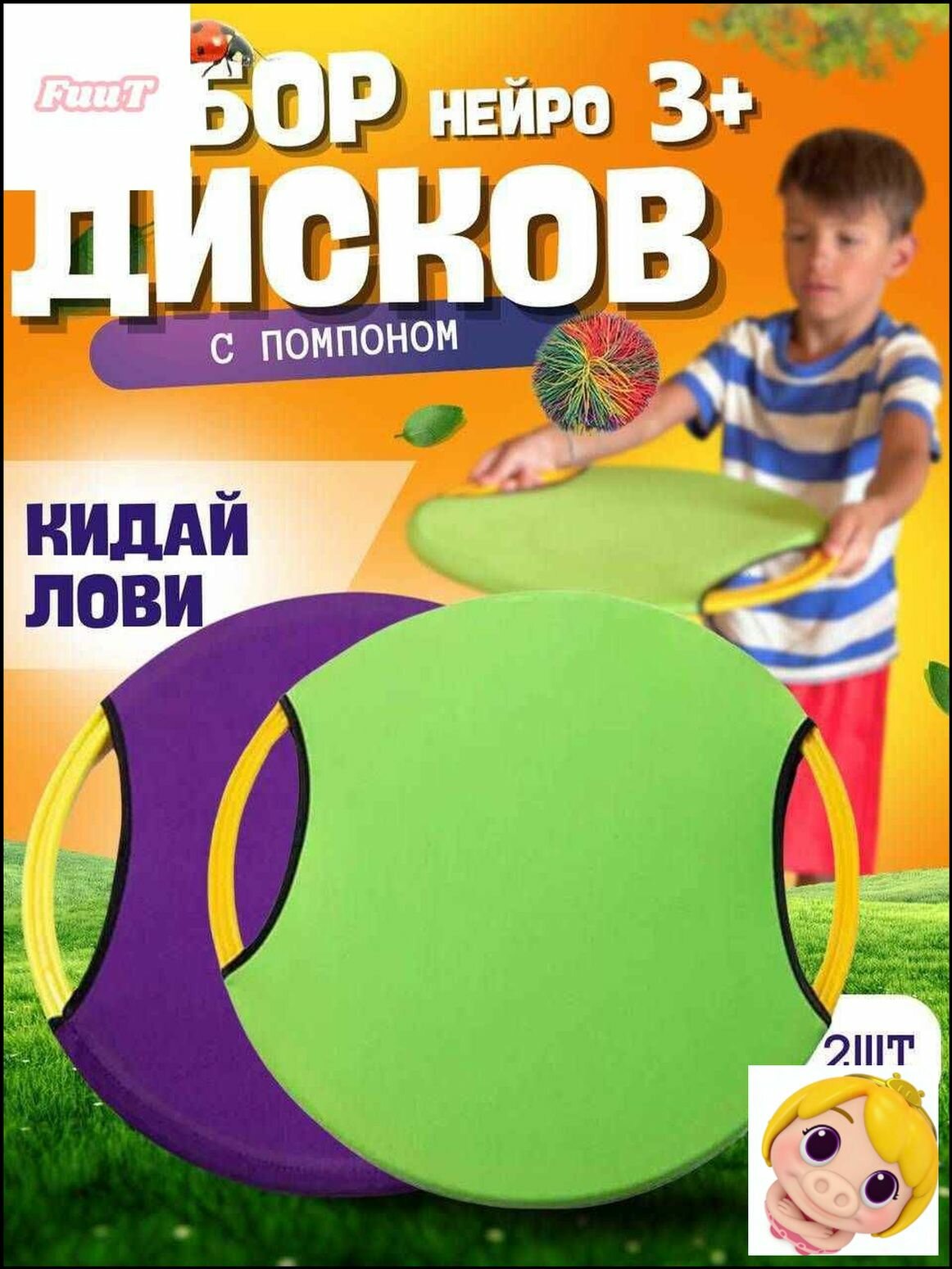 Нейродиск с помпоном 35 см спортивная игра для детей набор из 2 шт, развивающая координация
