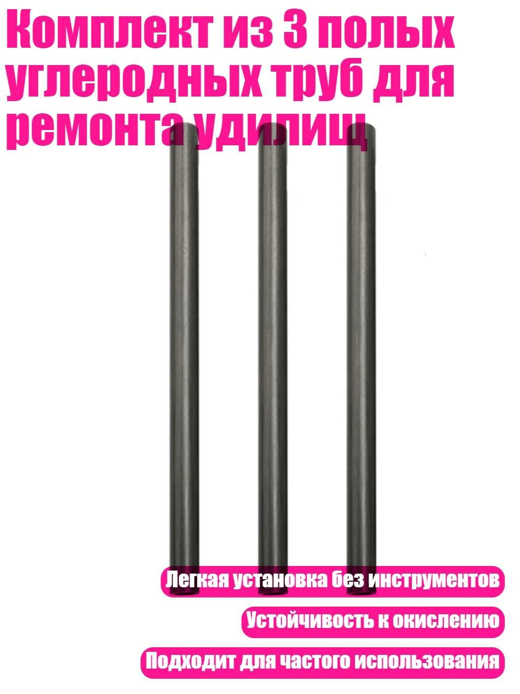 Комплект из 3 полых углеродных труб для ремонта удилищ, 6mm