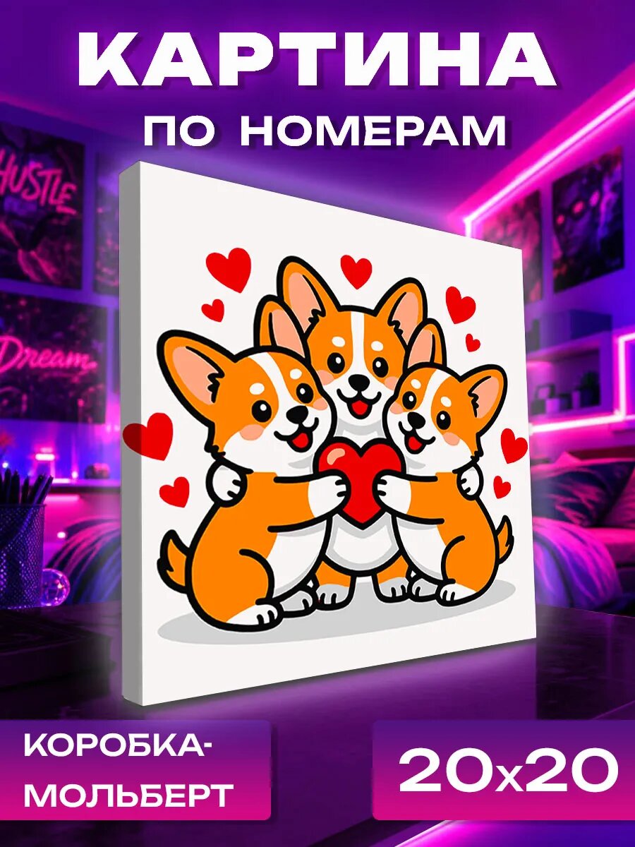 Картина по номерам маленькая Корги