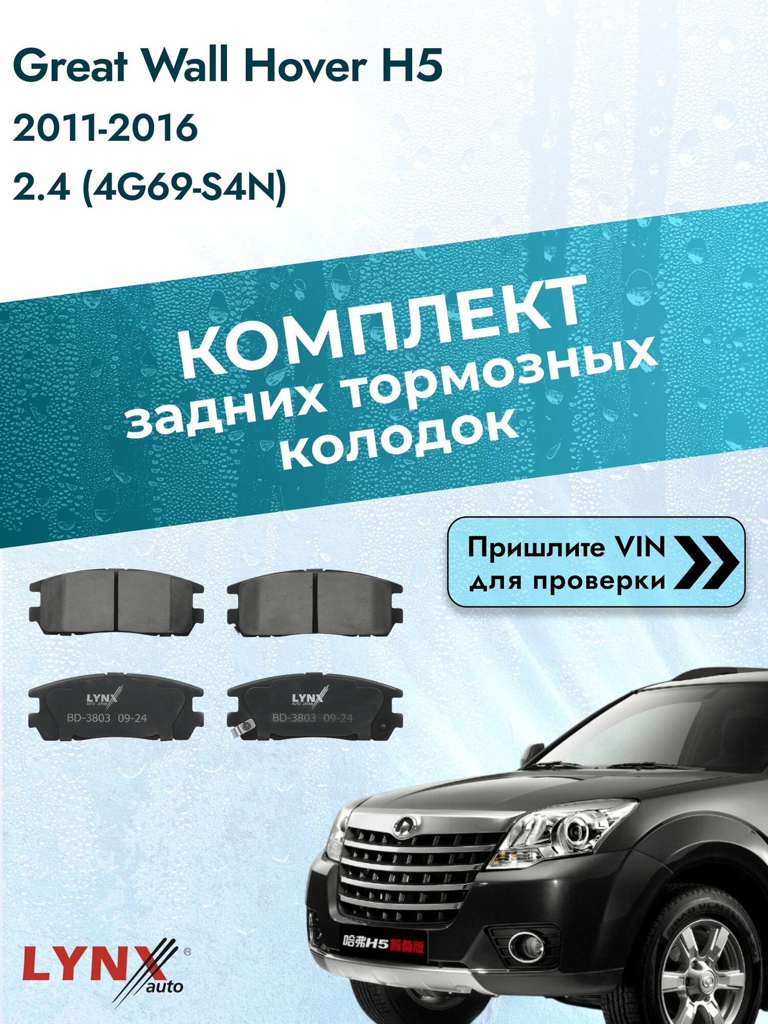 Комплект задних колодок на Great Wall Hover H5 2011-2016г. Двигатель 2.4 (4G69-S4N), BD-3803 / LYNXauto / Грейт