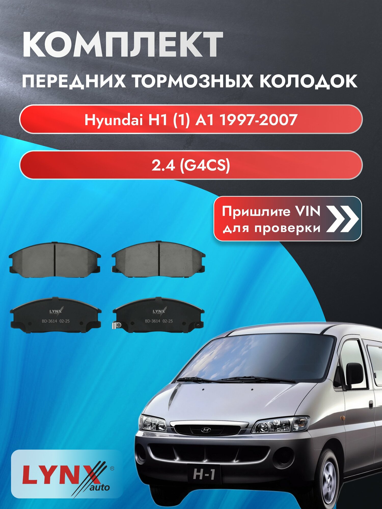 Комплект передних колодок на Hyundai H1 (1) A1 1997-2007г. Двигатель 2.4 (G4CS, G4JS), BD-3614 / LYNXauto / Хендай Х1