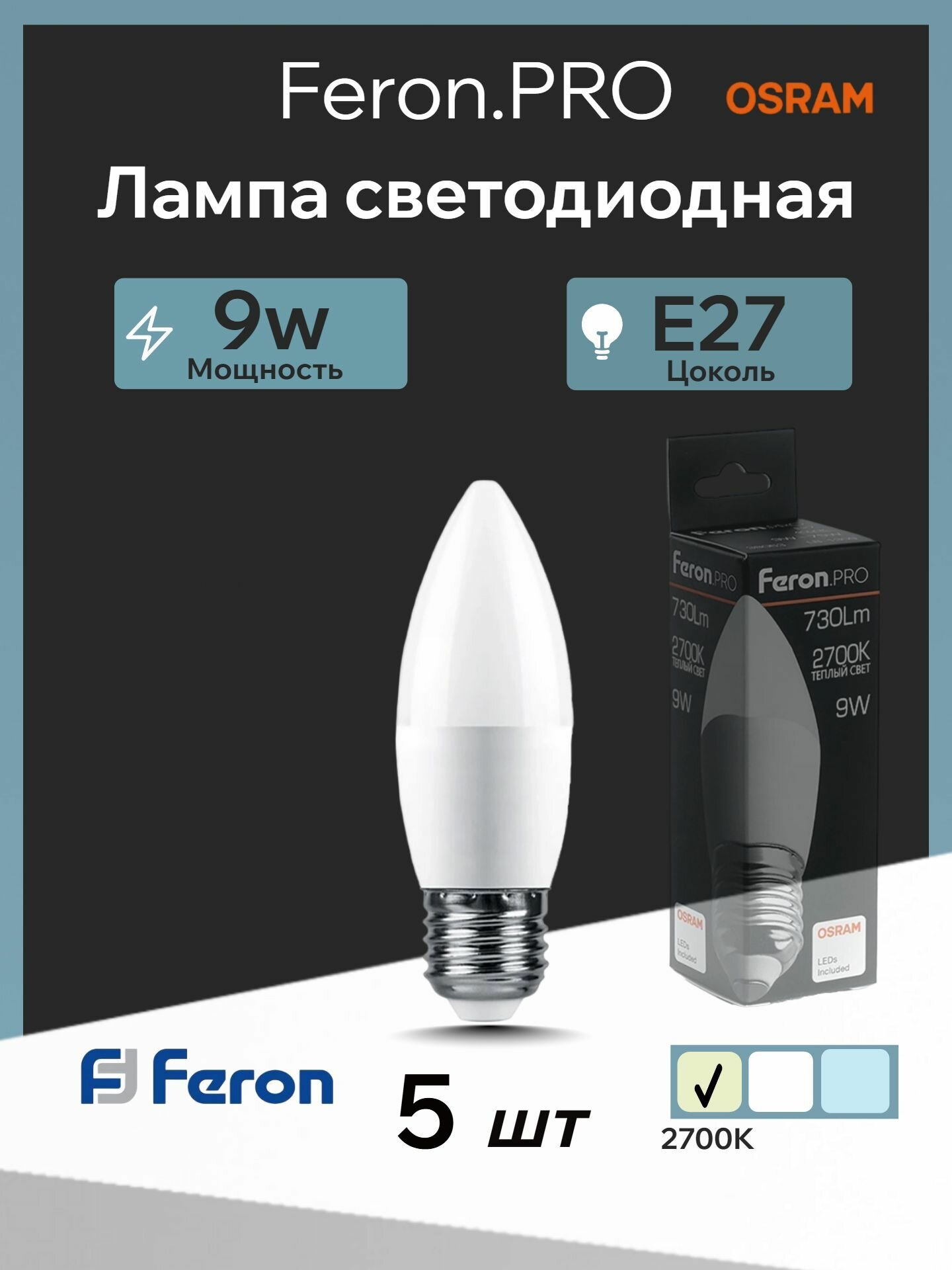 Лампа светодиодная LB-1309 (9W) 230V E27 2700K C37 свеча комплект 5 штук, OSRAM LED Feron.PRO 38062